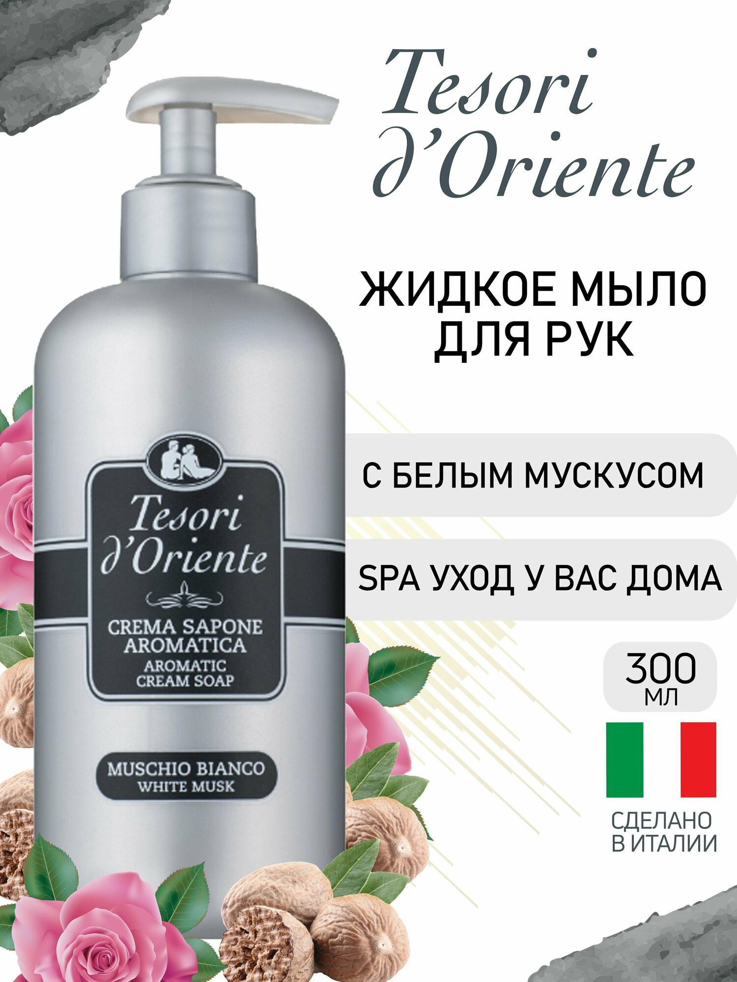Жидкое мыло для рук Tesori d'Oriente белый мускус 300 мл парфюмированное