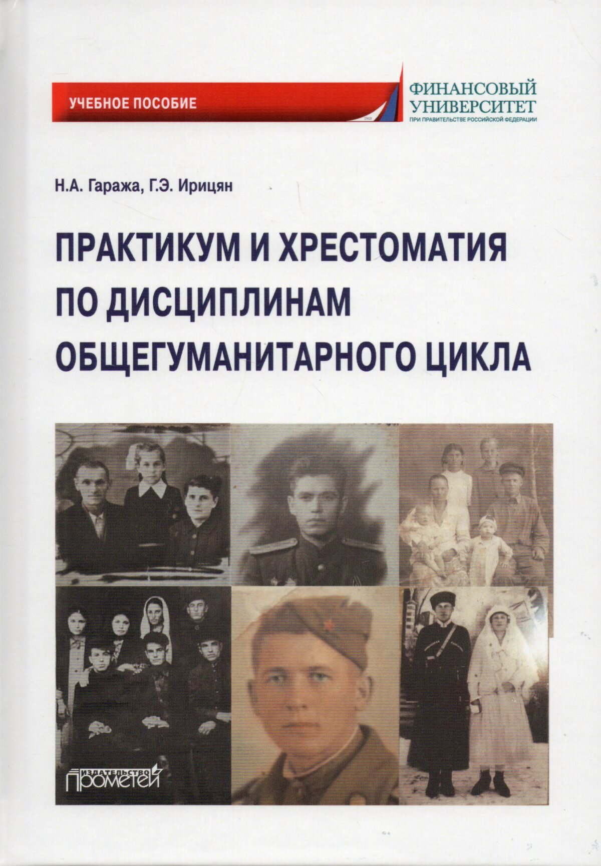 Практикум и хрестоматия по дисциплинам общегуманитарного цикла: Учебное пособие