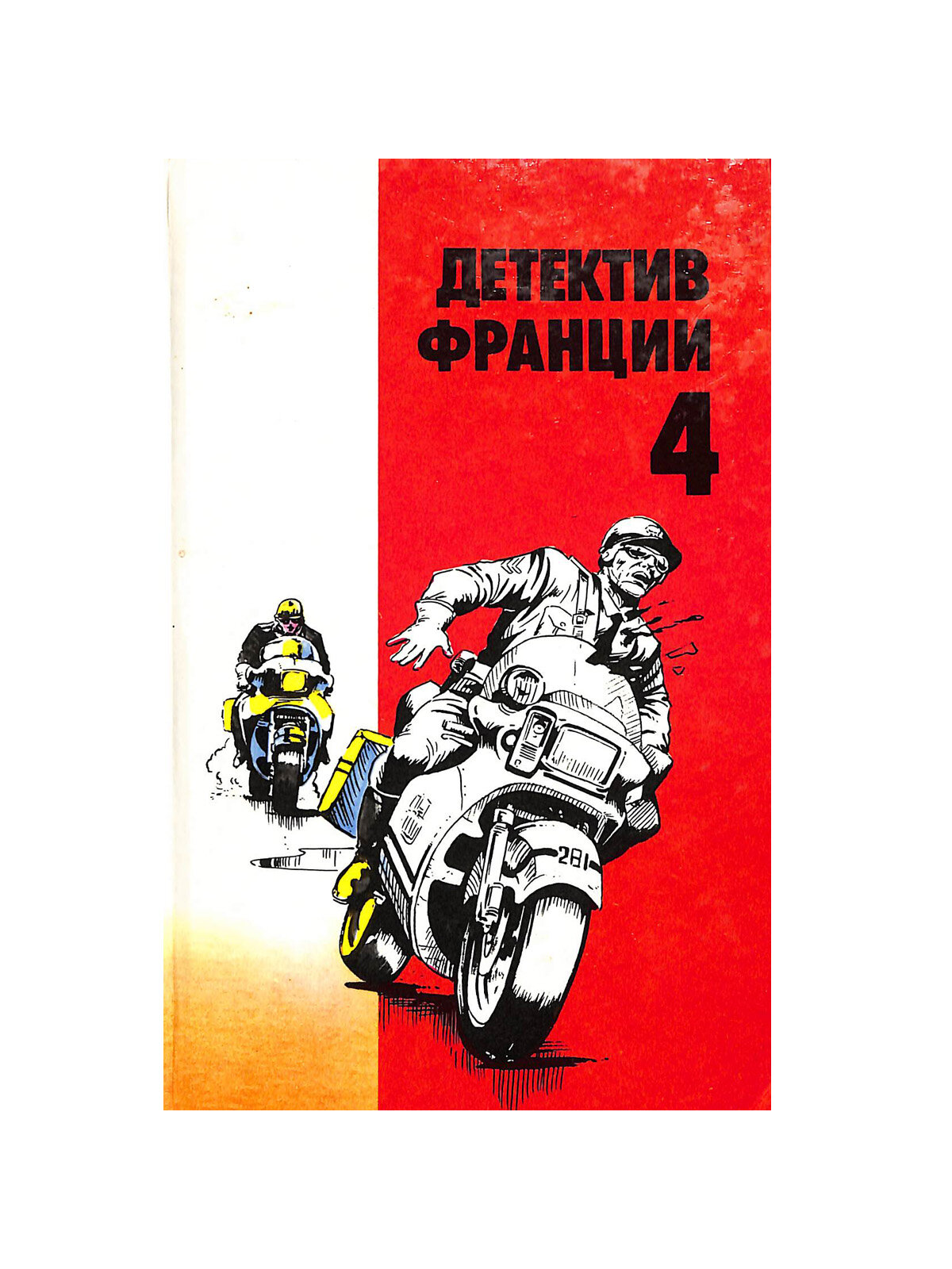 Детектив Франции. В 8 выпусках. Выпуск 4