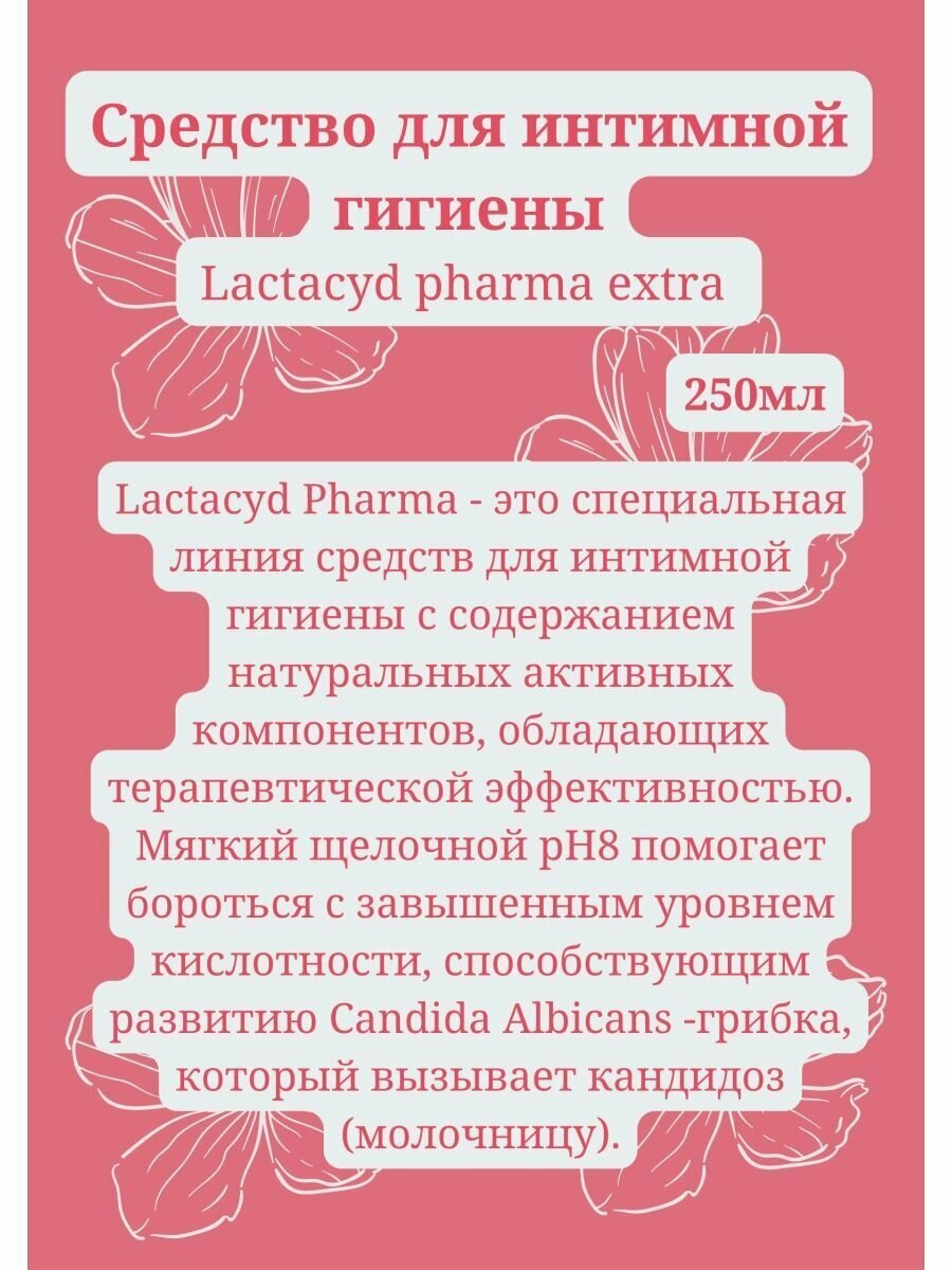 Интимное средство с противогрибковыми компонентами 250 мл 1уп — фото 1