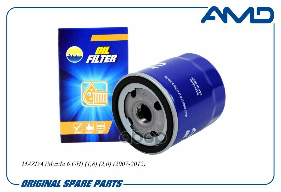 Фильтр масляный Mazda 3/6 CX-5 CX-7 AMD арт. AMD. FL125 - высокое качество товара по низкой цене