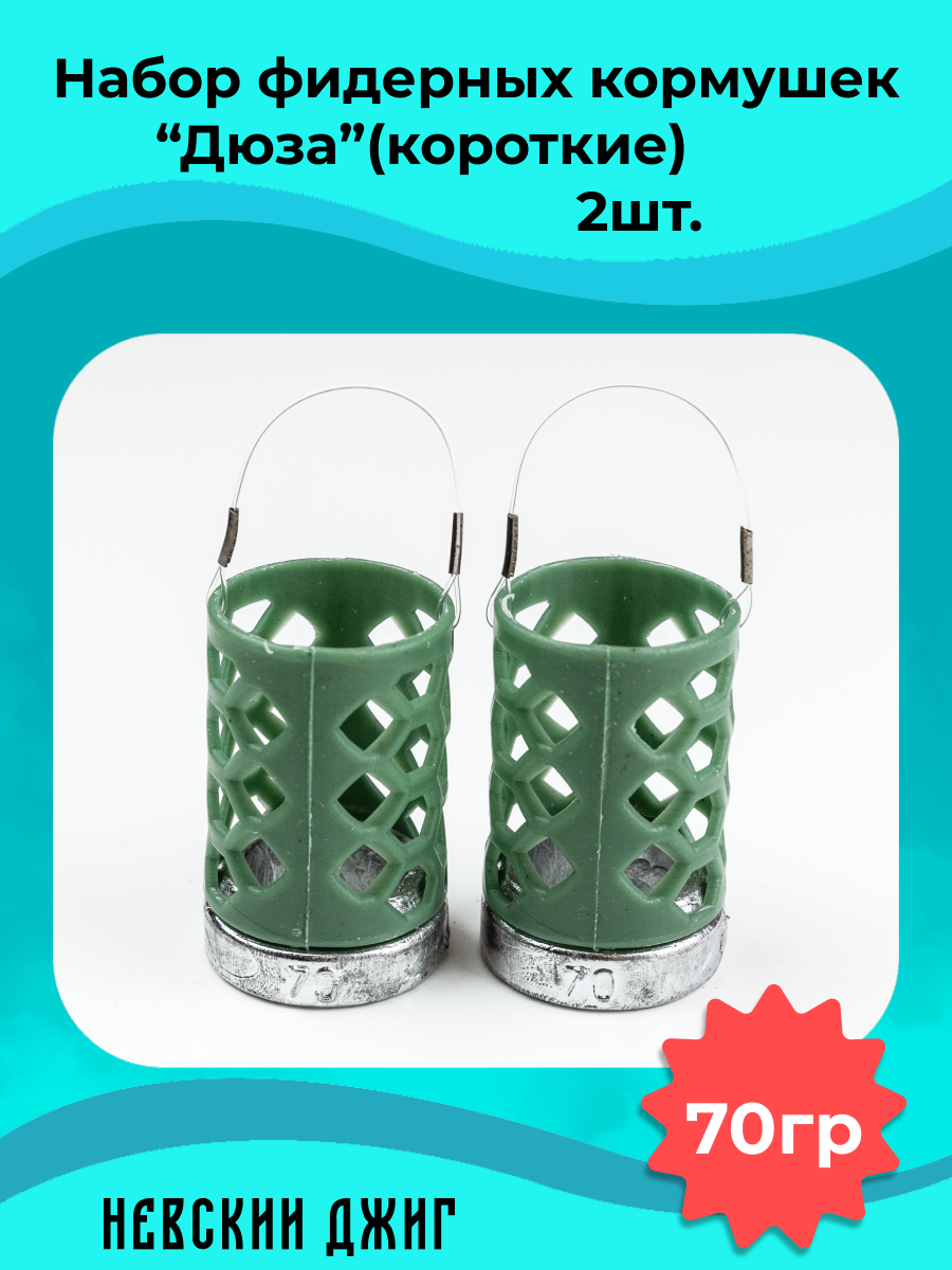 Набор кормушек Невский Джиг "Дюза", для фидерной рыбалки, 70 гр, 2 шт