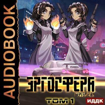 Горизонт событий. Книга 6. Эргосфера. Том 1 [Аудиокнига]