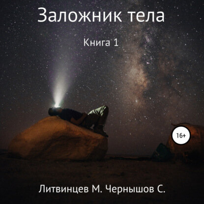 Заложник тела. Книга 1 [Аудиокнига]