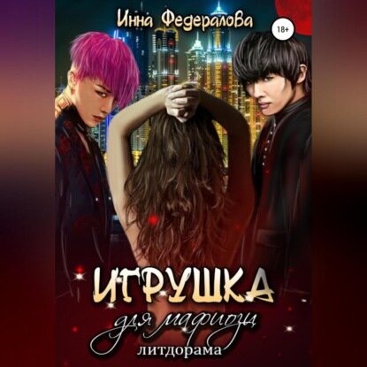 Игрушка для мафиози [Аудиокнига]