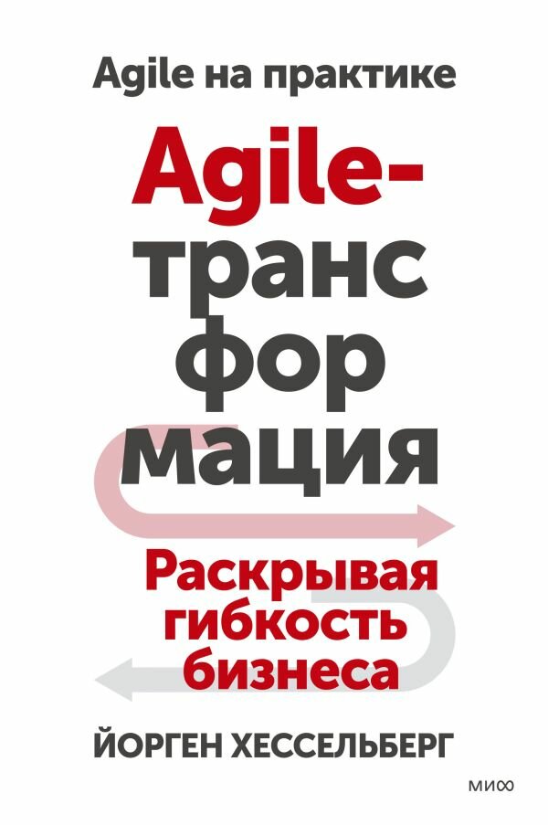 Книга Миф Agile-трансформация. Раскрывая гибкость бизнеса. Йорген Хессельберг, 384 стр, 2023 г.