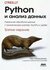 PYTHON и анализ данных. Третье издание