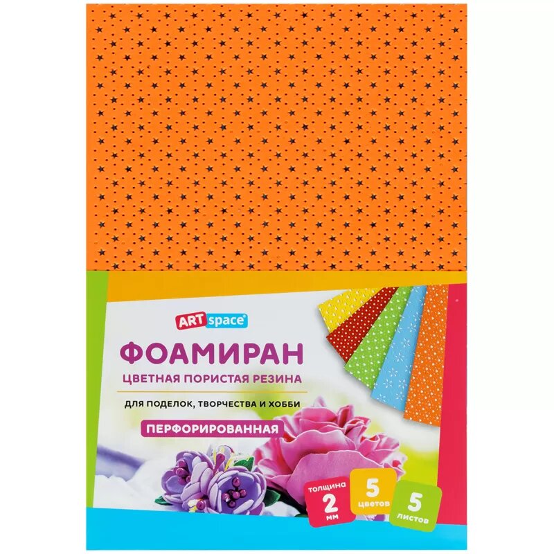 Цветная пористая резина (фоамиран) ArtSpace, А4, 5л, 5цв, 2мм, перфорированная