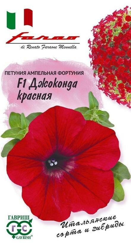 Цена за 10 пачек! Семена Петуния Джоконда F1 (Фортуния) красная 7шт (Гавриш) Фарао
