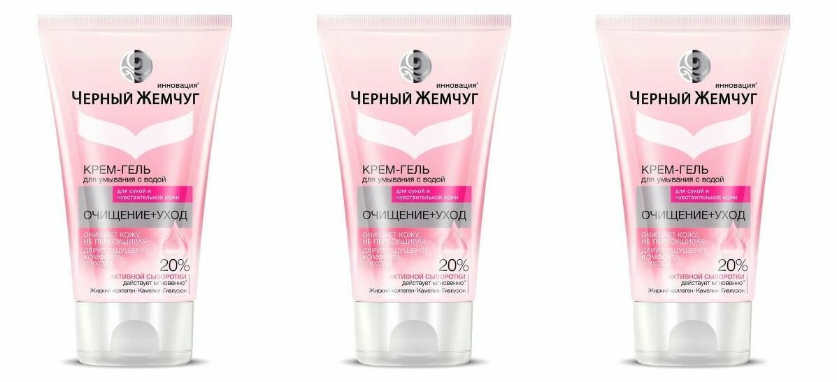 Черный жемчуг Крем-гель для умывания для сухой и чувствительной кожи Очищение и Уход, 120 мл - 3 шт