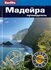 Мадейра. Путеводитель