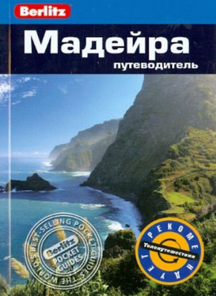 Мадейра. Путеводитель