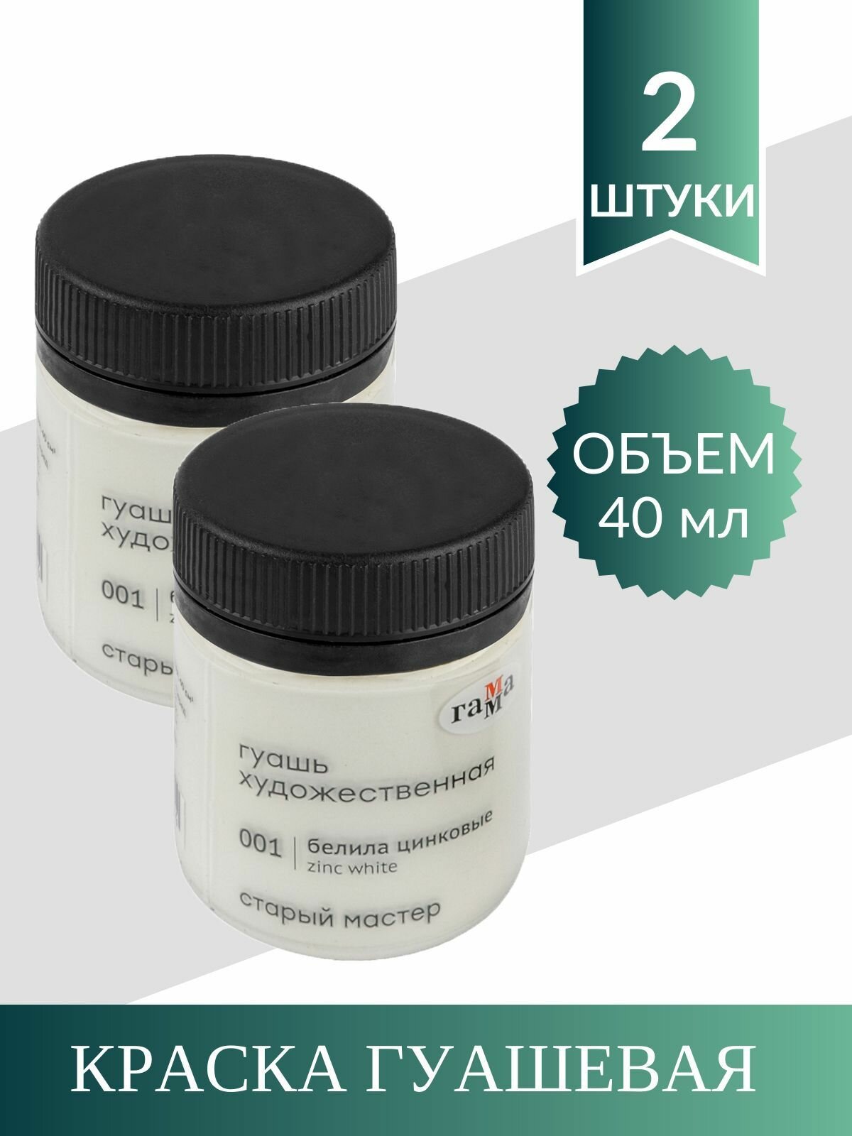 Гуашь Художественная Гамма "Старый Мастер" 40 мл. Белила Цинковые (2 шт)