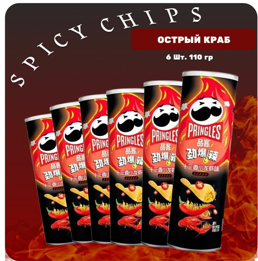 Чипсы принглс со вкусом острый краб / чипсы pringles Spicy Crayfish 110 грамм. 6 шт.