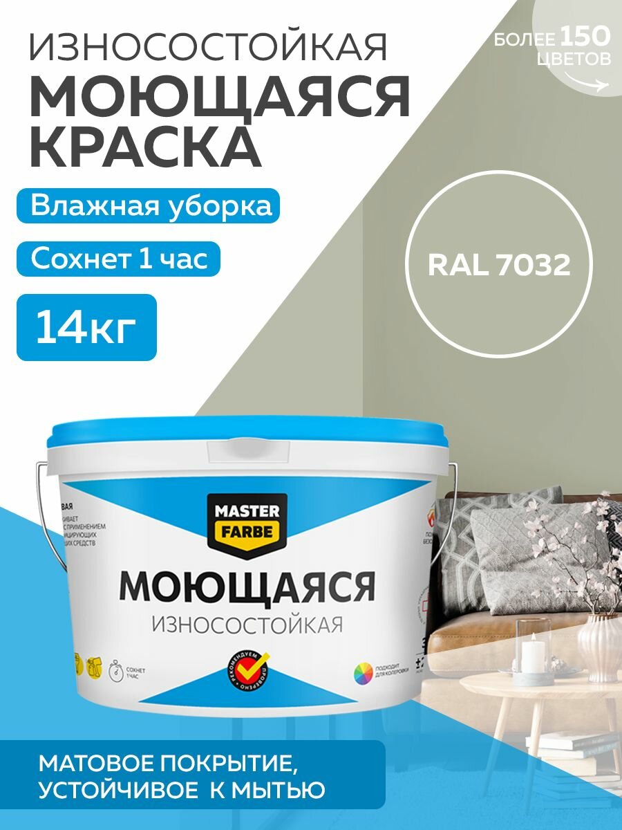 Краска MASTERFARBE акриловая моющаяся, цвет RAL 7032, 9л