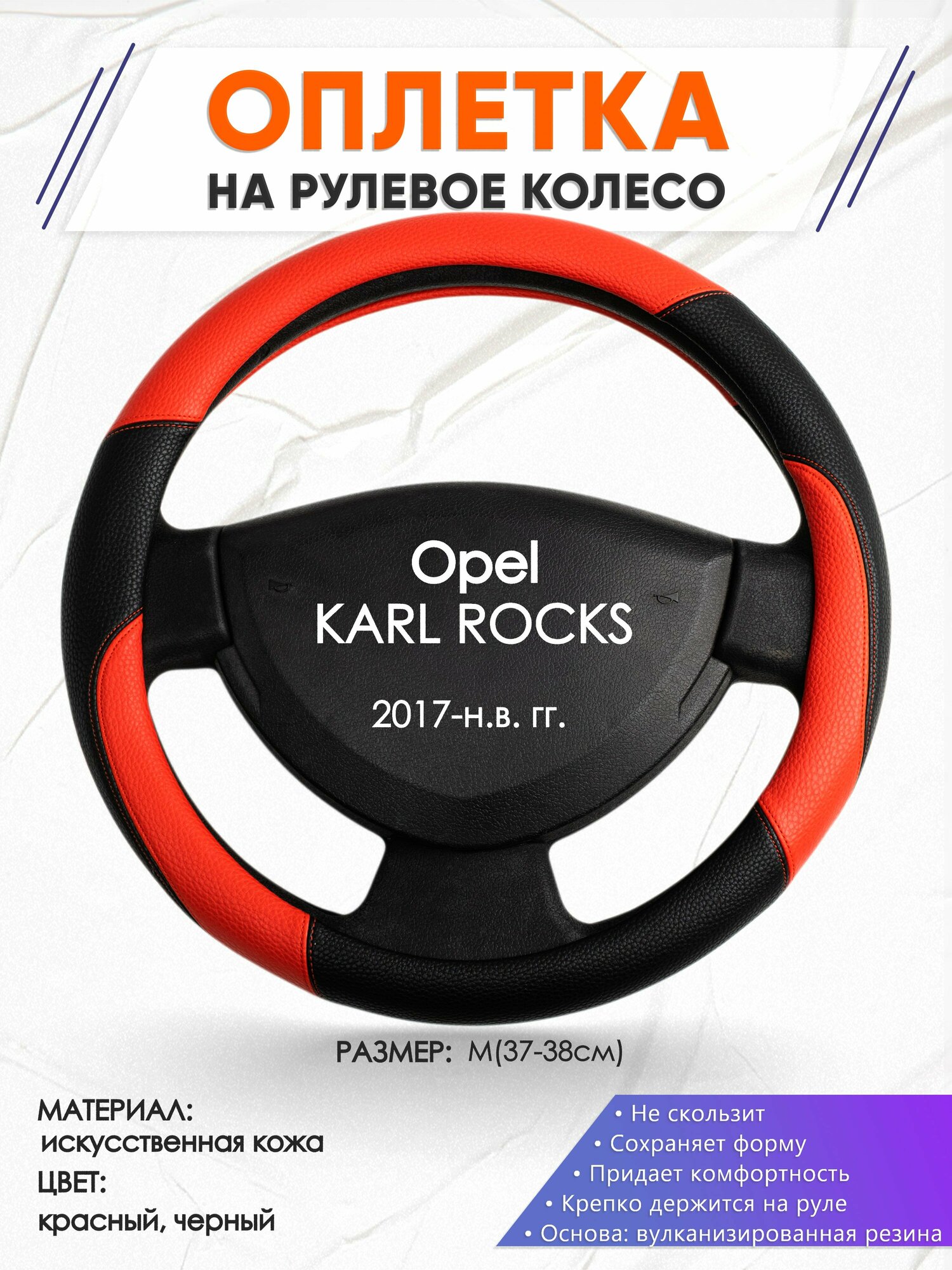 Оплетка наруль для Opel KARL ROCKS(Опель Карл Рокс) 2017-н. в. годов выпуска, размер M(37-38см), Искусственная кожа 63