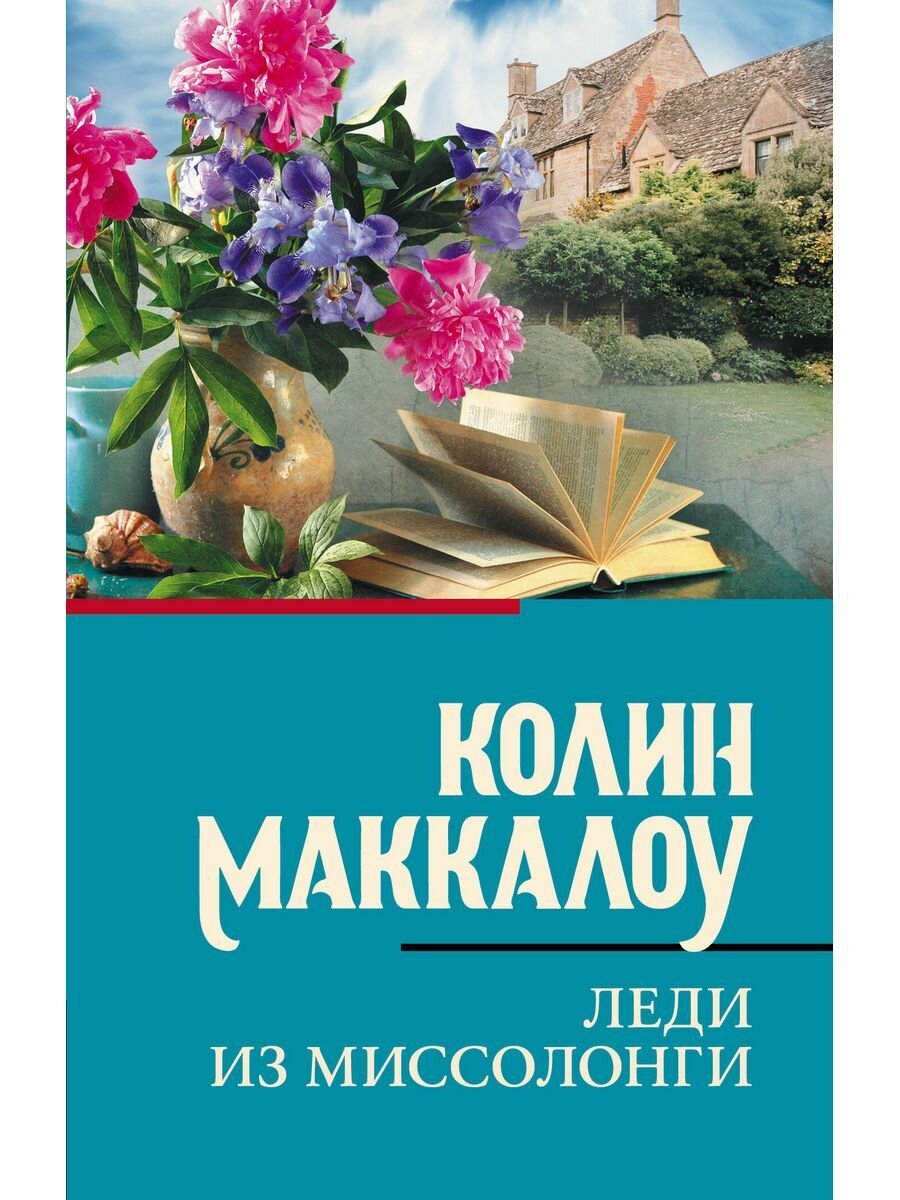 Леди из Миссолонги