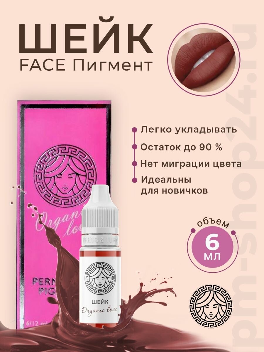 Пигмент Фэйс Шейк для тату 6 мл.