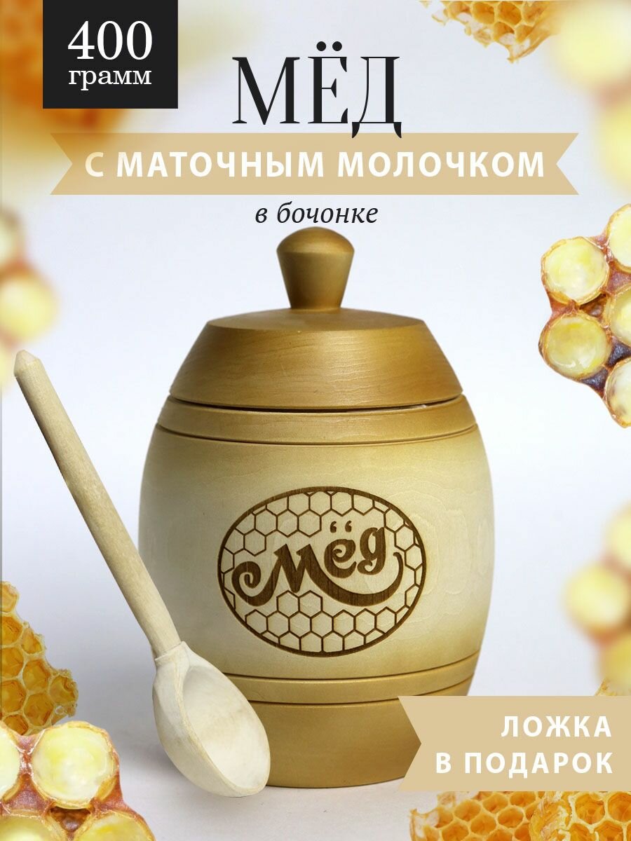 Мед с маточным молочком 400 г в бело-коричневом бочонке В-13