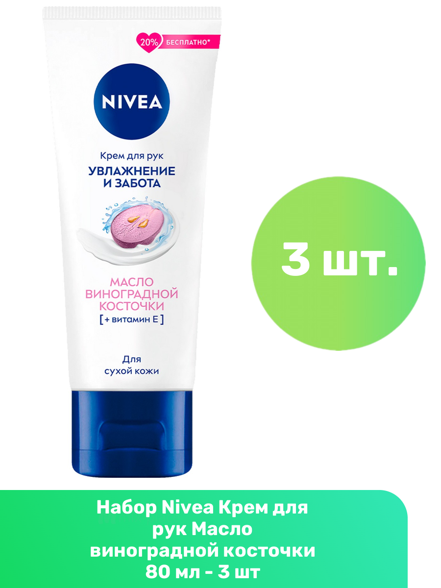 Nivea Крем для рук Масло виноградной косточки 80 мл - 3 шт