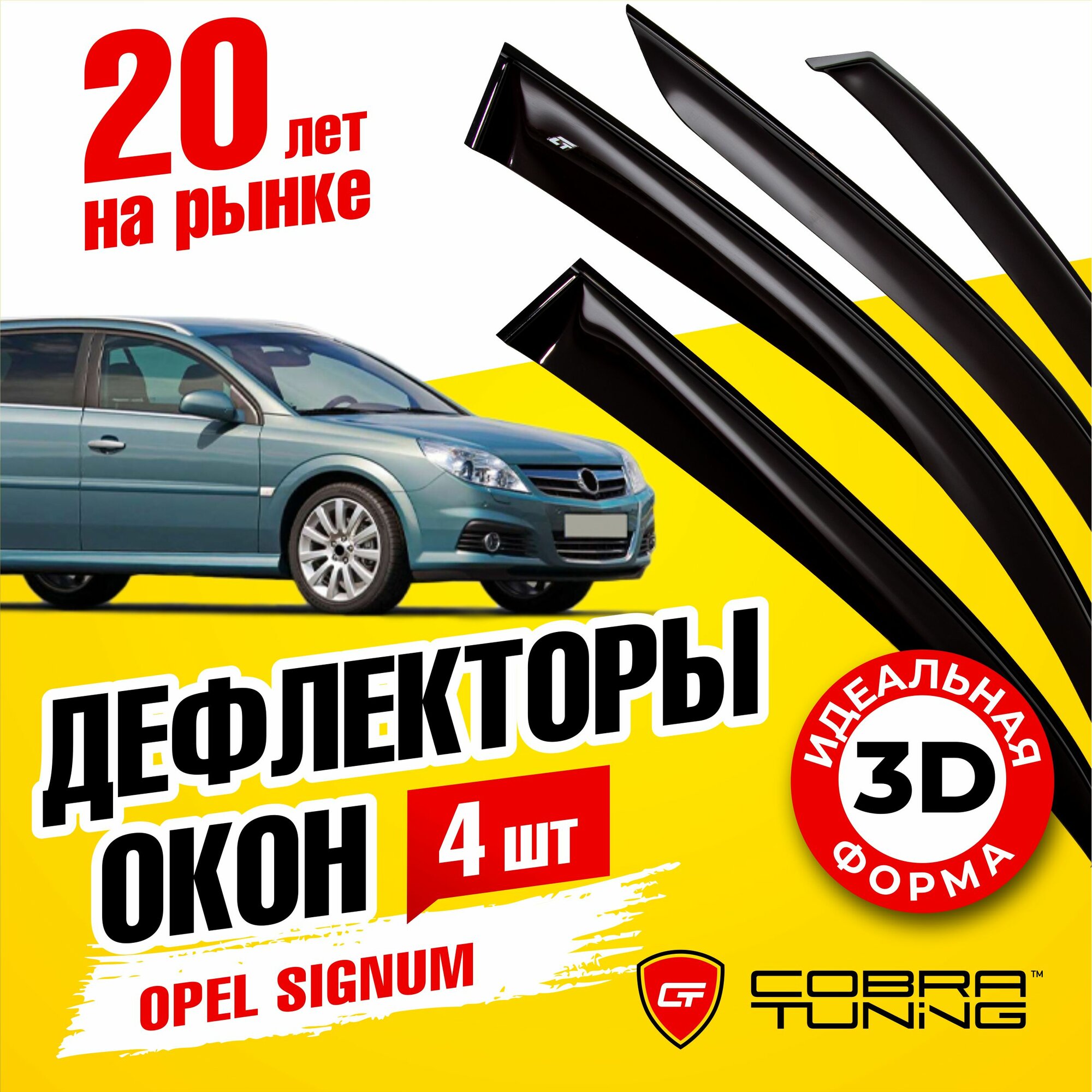 Дефлекторы боковых окон для Opel Signum (Опель Сигнум) 2003-2008, ветровики на двери автомобиля, Cobra Tuning