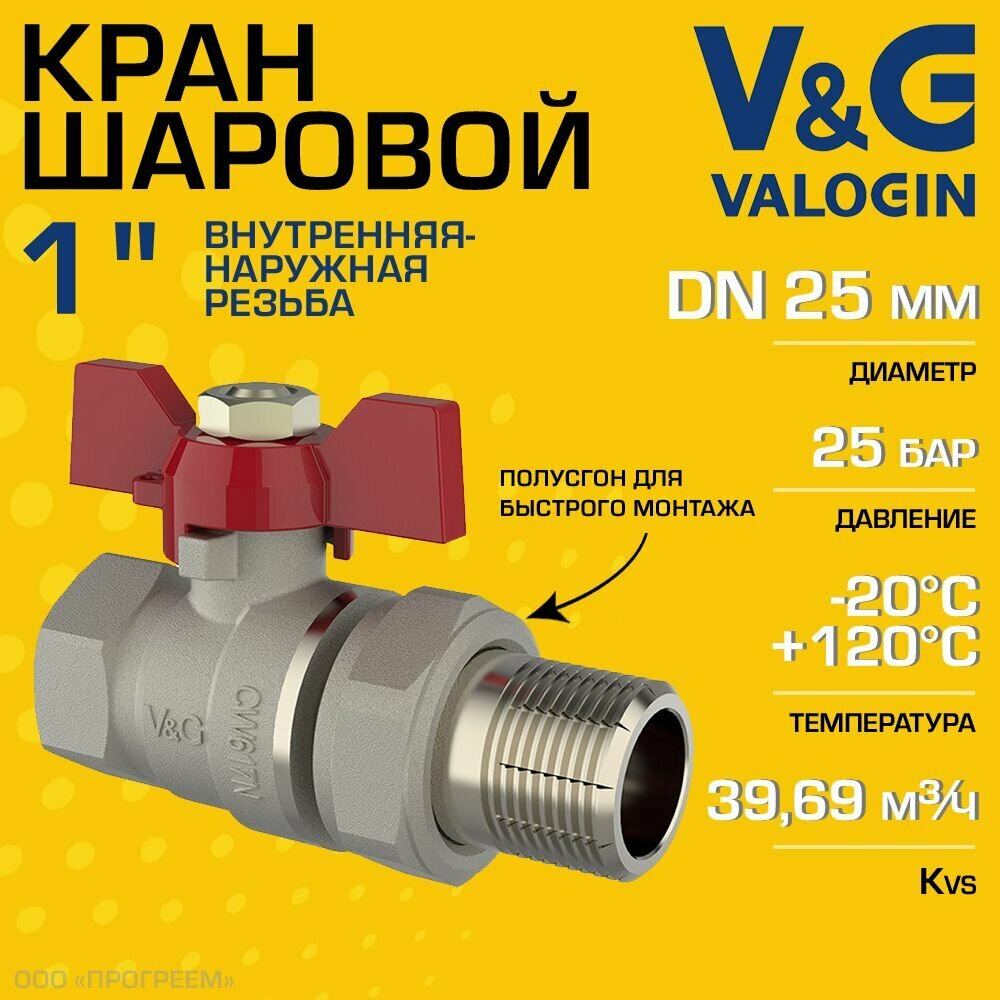 Кран шаровой прямой 1" ВР-НР полусгон V&G VALOGIN Optima с ручкой-бабочкой / Латунная запорная арматура ДУ 25 для системы отопления, горячего водоснабжения, обвязки бойлера и др, VG-104103