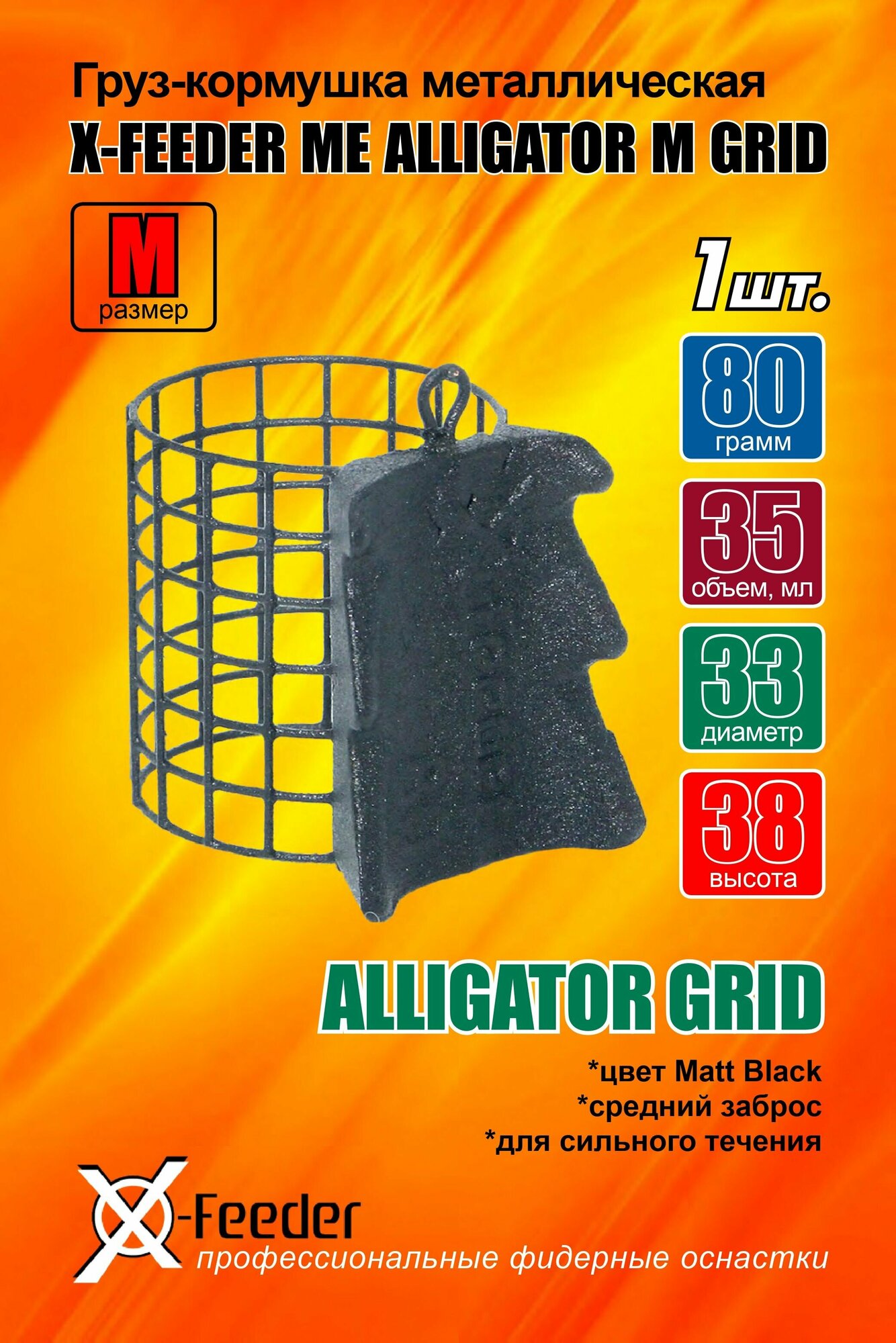 Кормушка для рыбалки X-FEEDER ME ALLIGATOR M GRID 080 г -1 штука.