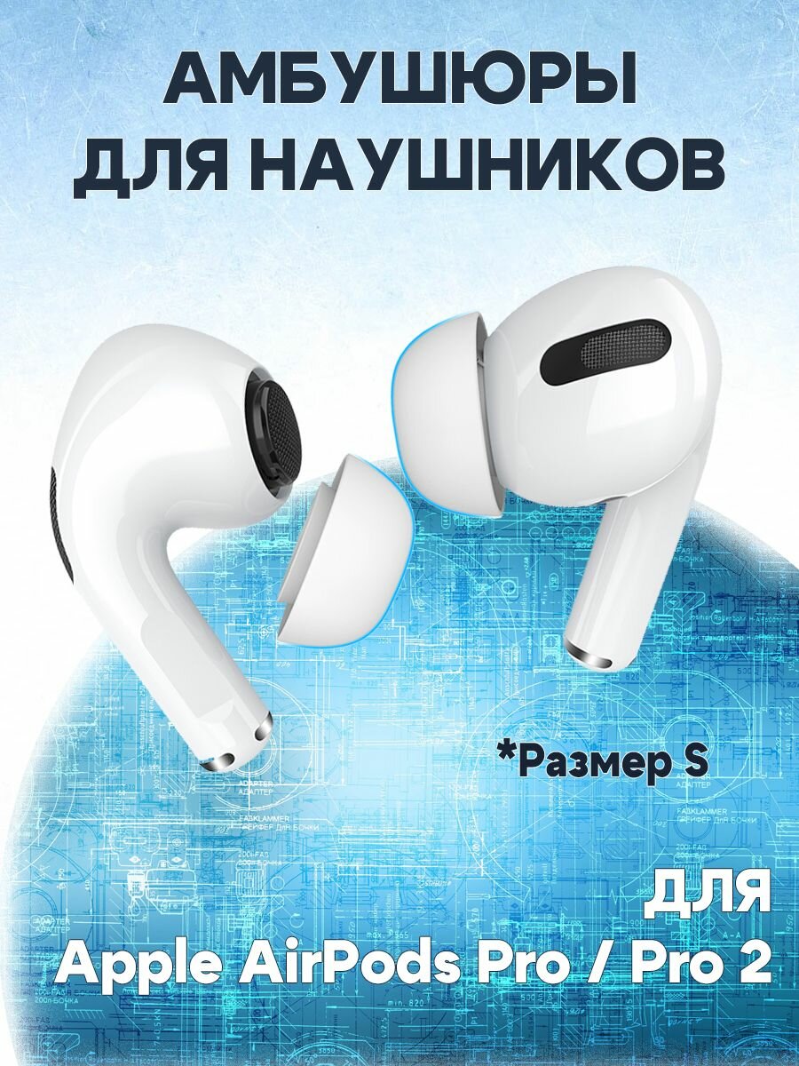 Амбушюры сменные наконечники для беспроводных наушников Apple AirPods Pro / AirPods Pro 2, силиконовые с сеточкой 1 пара, размер S - белые