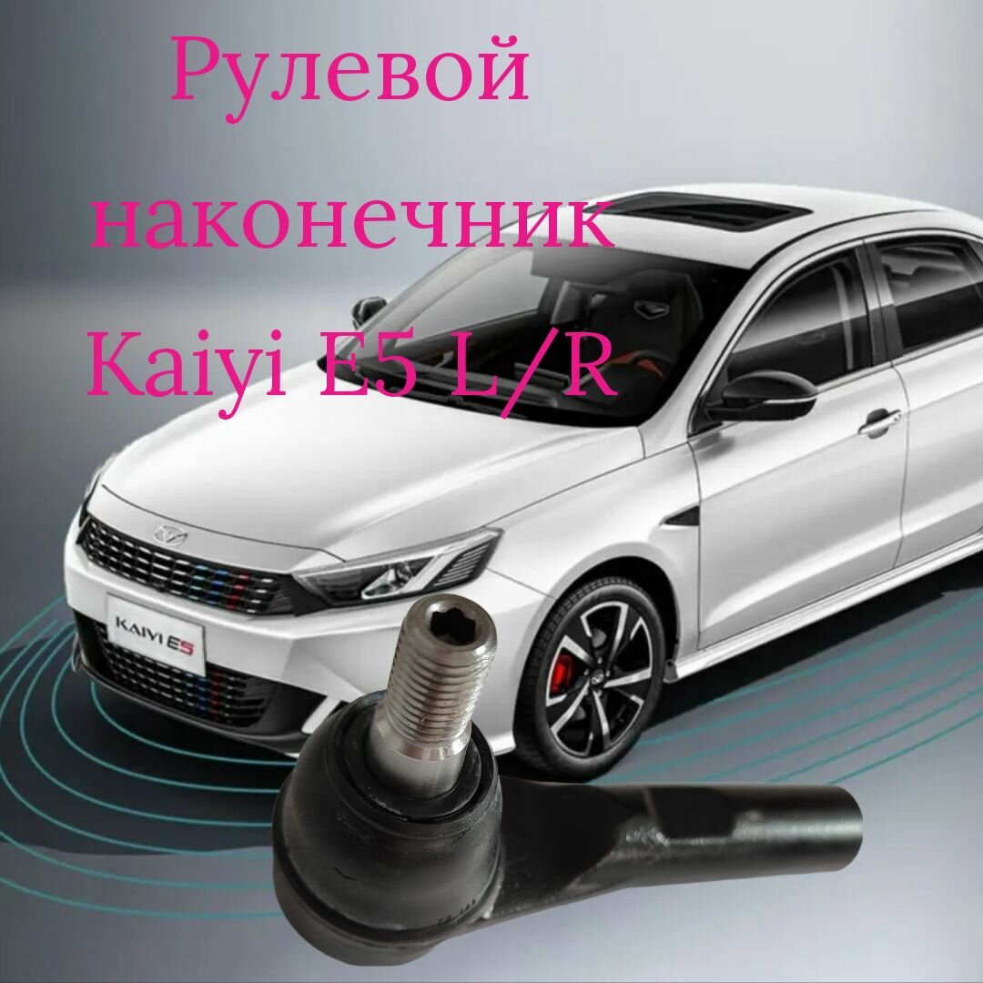 Рулевой наконечник Кая Е5
