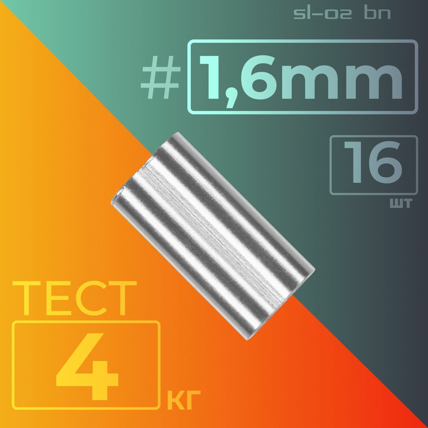 Трубки Обжимные Sprut SL-02 BN #1,6 (8mm) упак: 16шт