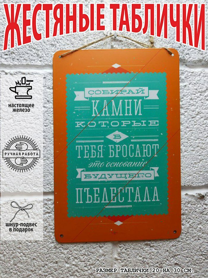 Прикольные подарки, собирай камни будущего пъедестала, мотивация постер жестяная табличка на стену 20 на 30 см шнур-подвес в подарок