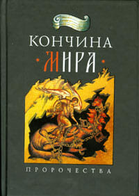 Архимандрит Наум (Байбородин) "Кончина мира. Пророчества"