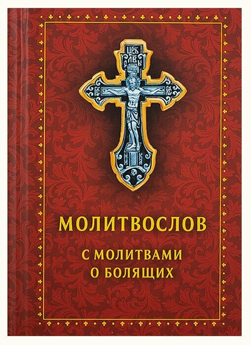 Молитвослов
