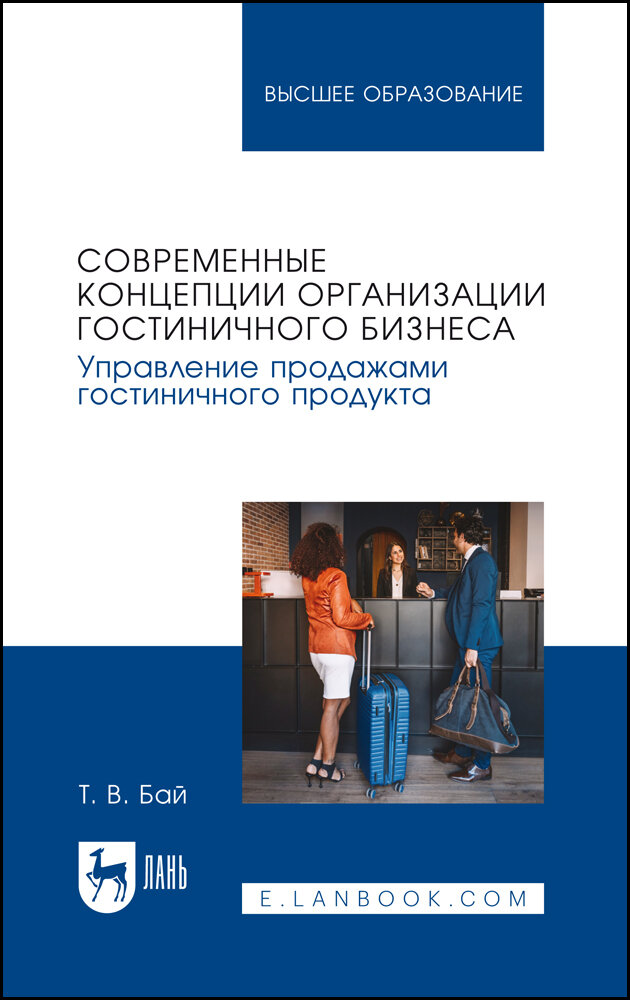 Бай Т. В. "Современные концепции организации гостиничного бизнеса. Управление продажами гостиничного продукта"