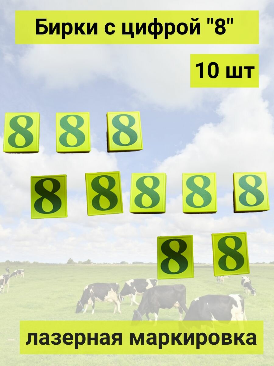 Бирки с цифрой "8" с лазерной маркировкой (10 шт)