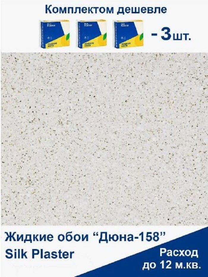 Жидкие обои Silk Plaster Дюна 158, комплект-3шт (до 13,5 кв. м), пыльная роза