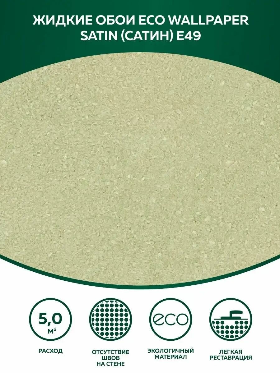 Жидкие обои Eco Wallpaper сатин Е 49, оливковый
