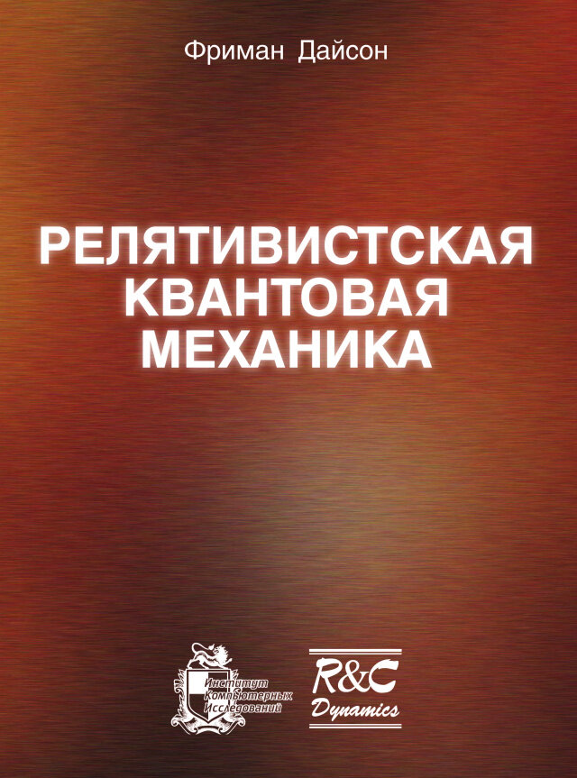 Релятивистская квантовая механика