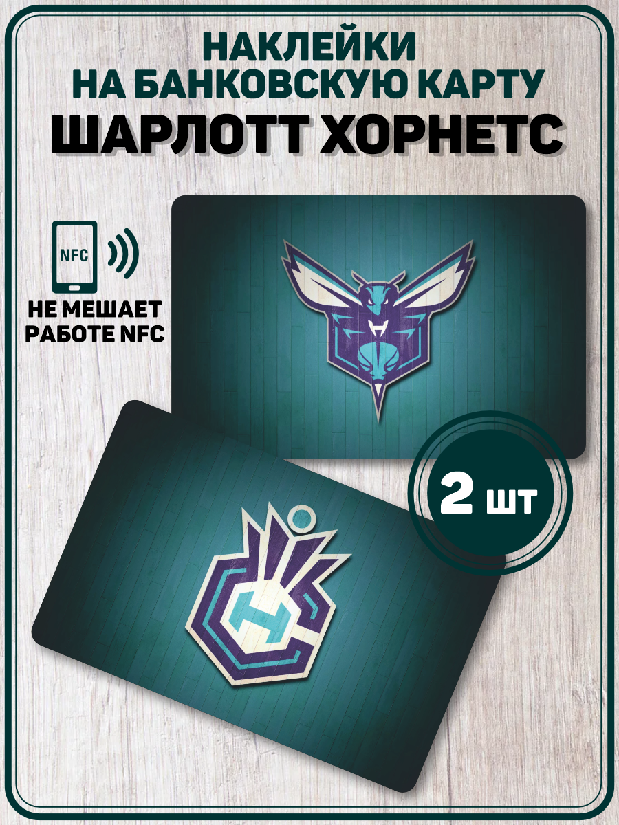 Наклейка баскетбол Шарлотт Хорнетс NBA для карты банковской