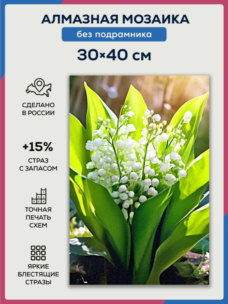 Алмазная мозаика 30x40 Ландыши цветы без подрамника