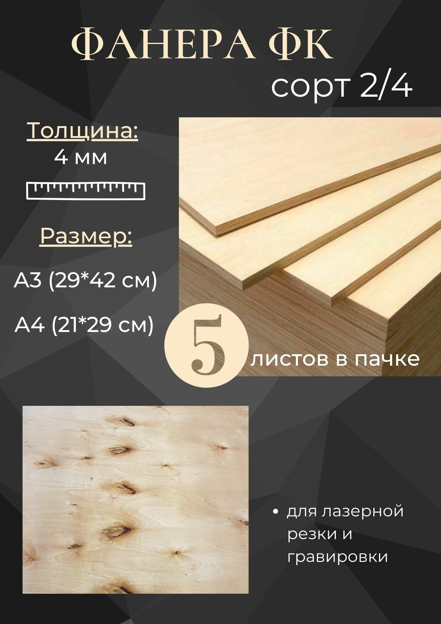 Заготовки из фанеры, сорт 2/4, А3, толщина 4 мм, 5 штук