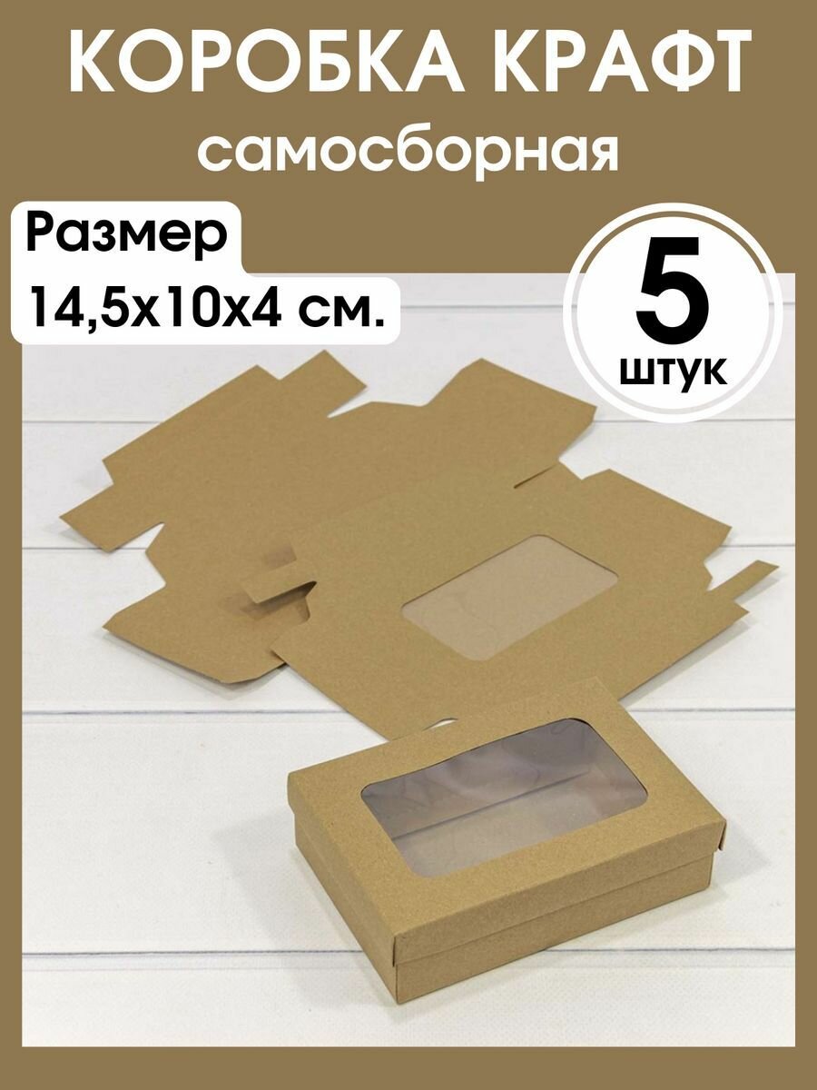 Коробка самосборная крафт с окошком 5 штук