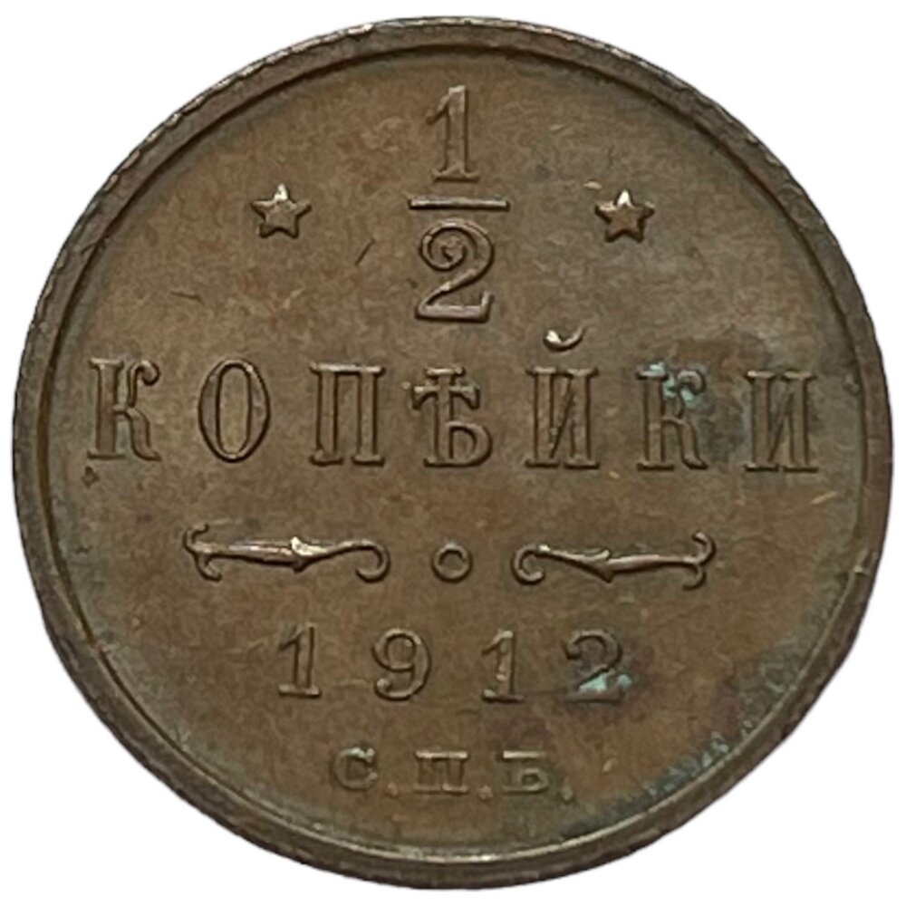 Российская империя 1/2 копейки 1912 г. (СПБ) (Лот №15)