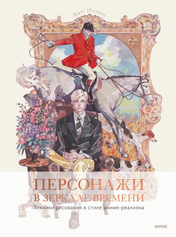 Книга Миф Персонажи в зеркале времени: техники рисования в стиле аниме-реализма Ван Ицзин. Твердый переплет, 2025 год