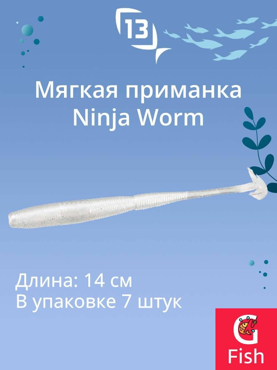 Мягкая приманка 13 FISHING Ninja Worm 5.5"/ WT (7шт./уп.)