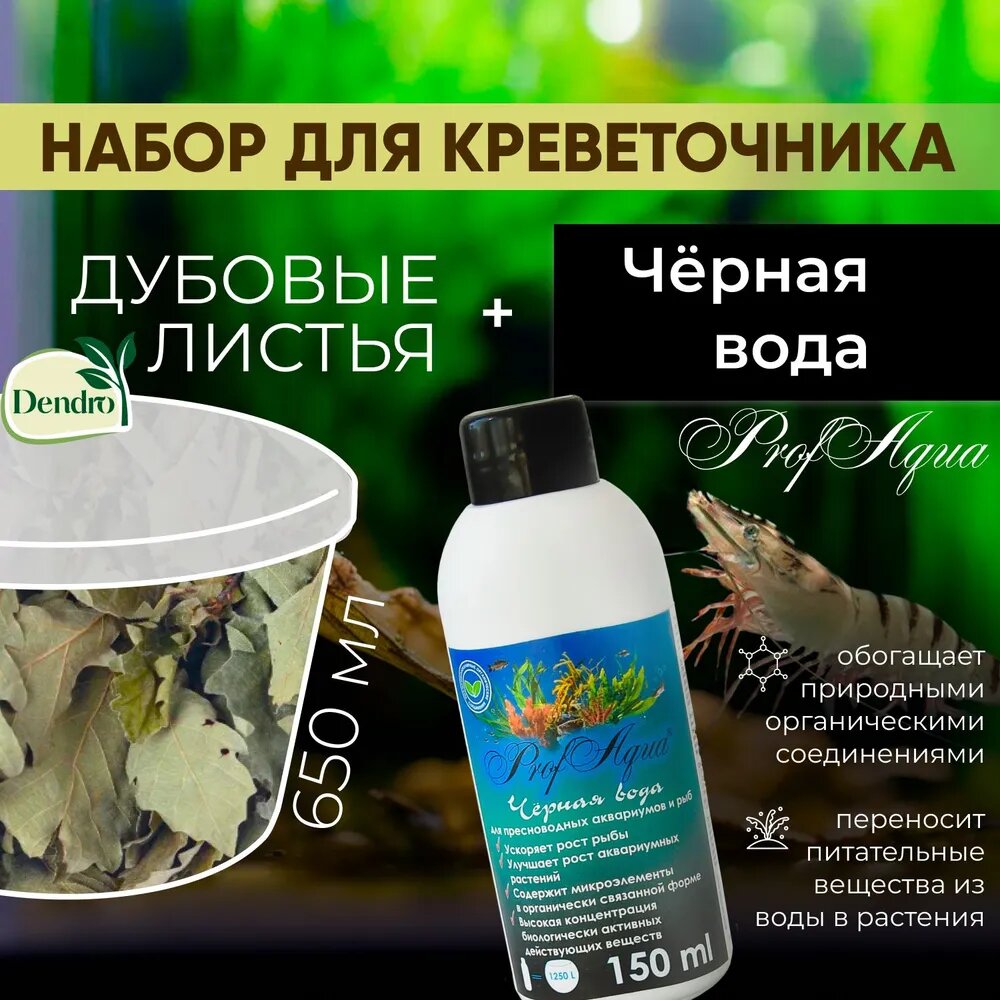 Набор для креветочника: Дубовые листья Dendro (650 мл)+Минеральная добавка для аквариума ProfAqua "Черная вода" (150 мл)