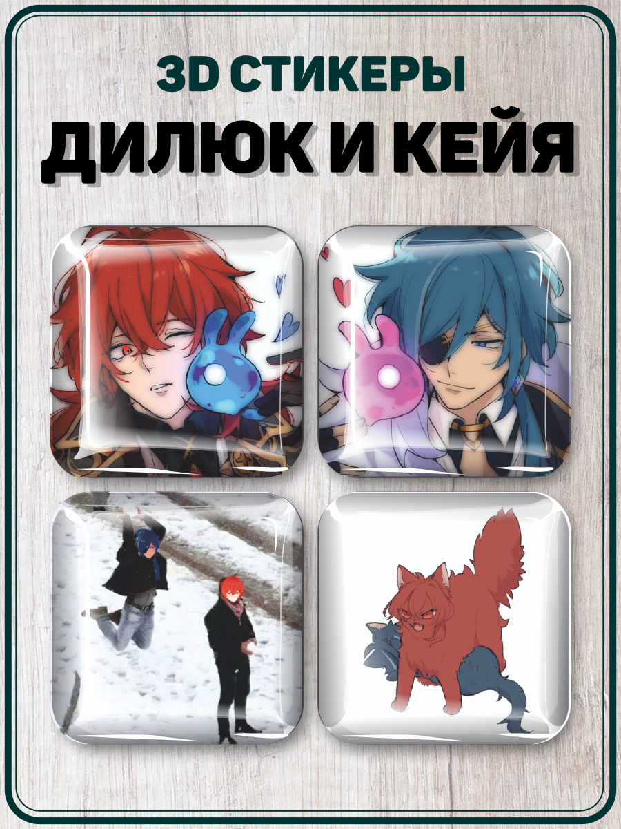 Наклейки на телефон 3D стикеры Дилюк и Кейя Genshin Impact