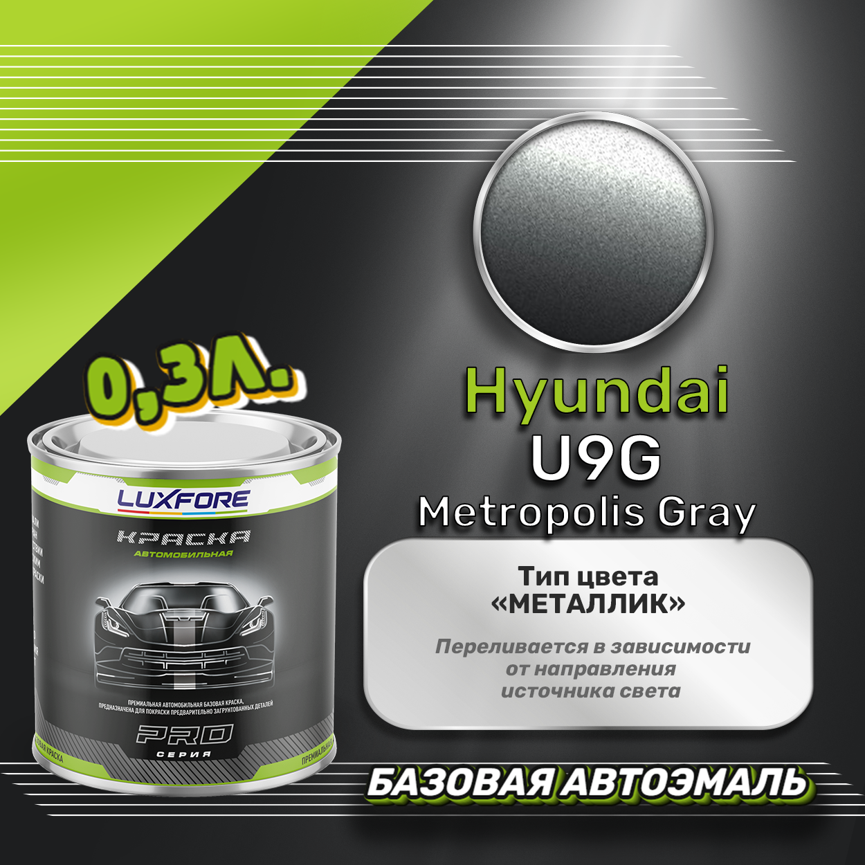 Luxfore краска базовая эмаль Hyundai U9G Metropolis Gray 300 мл