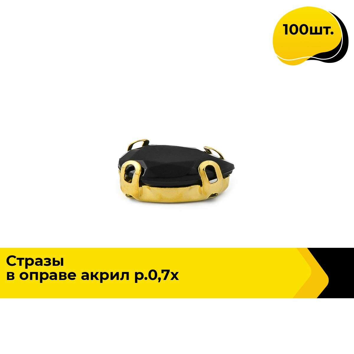 Стразы пришивные для рукоделия и творчества акрил, 0.7х1 см, 100 шт.