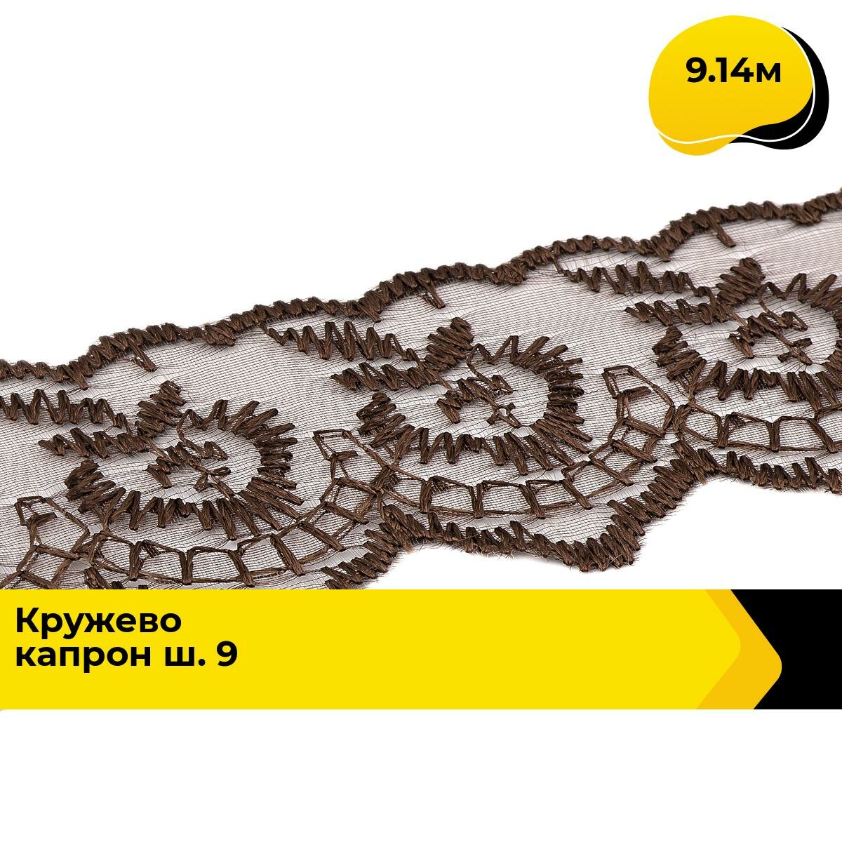 Кружево для рукоделия и шитья капроновое, тесьма 4 см, 9.14 м